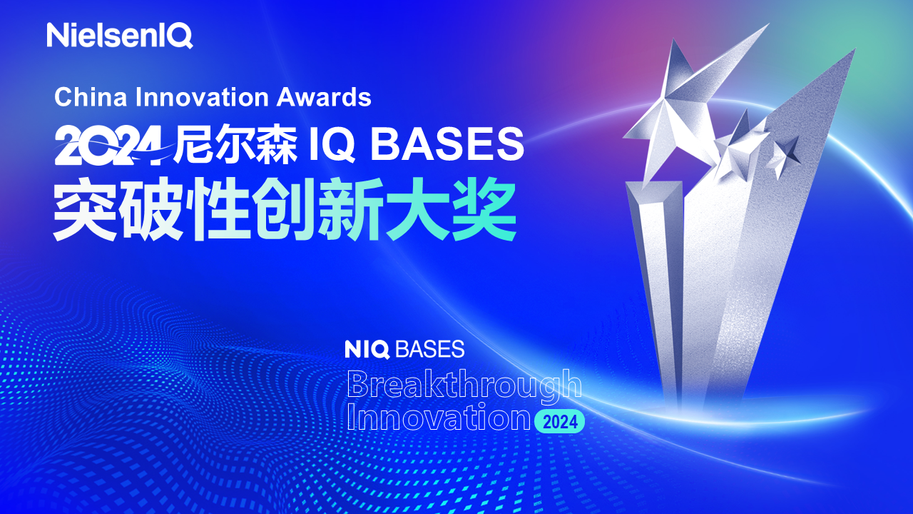 NIQ BASES 2024年中国突破性创新榜单 - nielseniq-cn